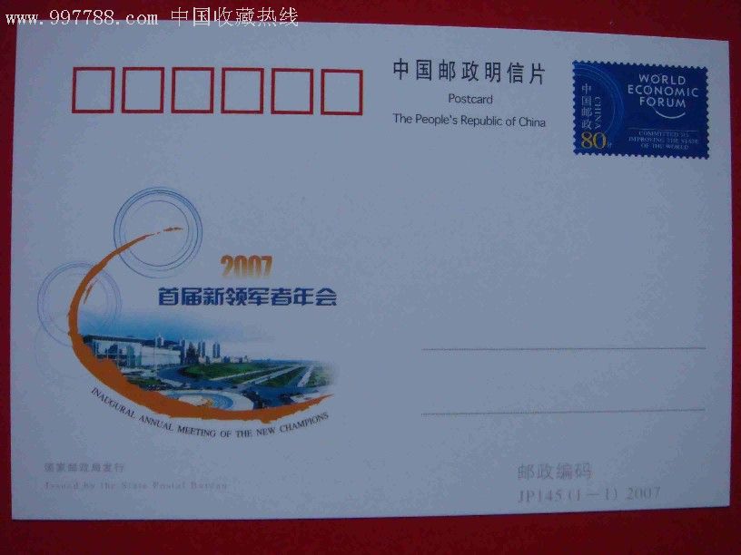 JP145--2007首届新领军者年会-价格:5元-se7113862-明信片/邮资片-零售-7788收藏__收藏热线