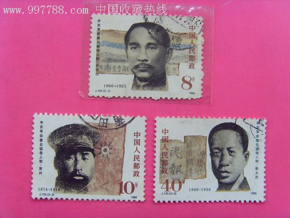 J132辛亥革命著名领导人物_“T”字邮票_大众收藏【7788收藏__收藏热线】