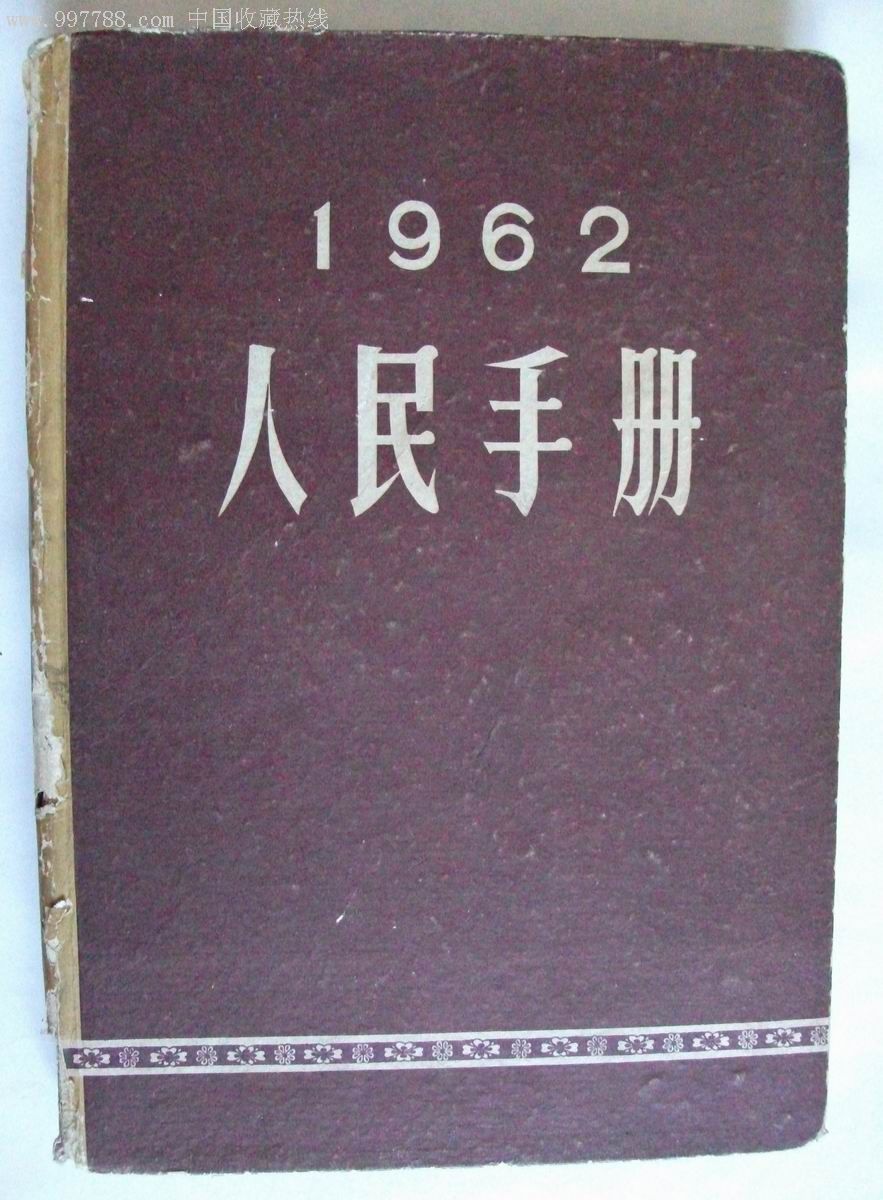 人民手册（1962年）-价格:180元-se7468980-手册/工具书-零售-7788收藏__收藏热线