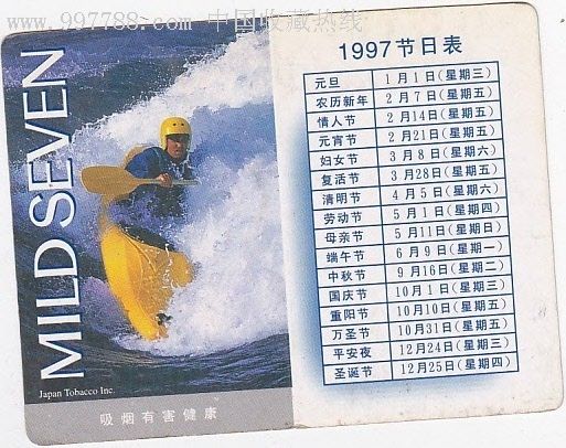 1997年历卡-价格:3元-se7476161-年历卡/片-零售-7788收藏__收藏热线