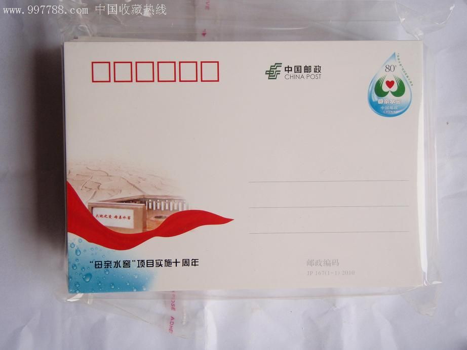 JP167母亲水窖邮资片100枚,8000元，电联。_普通明信片_老子故里收藏社【7788收藏__收藏热线】