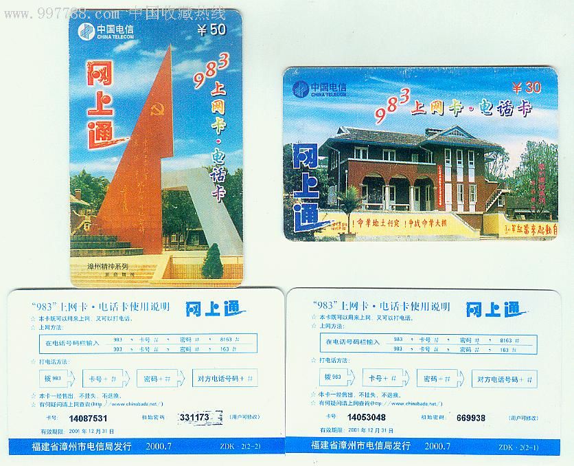 漳州精神-革命精神，2全，漳州983网上通，ZDK2_电话卡_湖湘卡苑【7788商城】