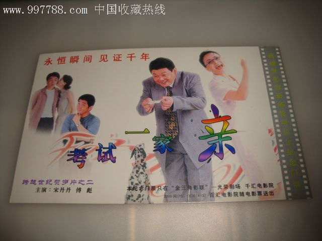 跨越世纪电影邮票资明信片纪念门票_电影票_吉祥八闽【7788旧书网】