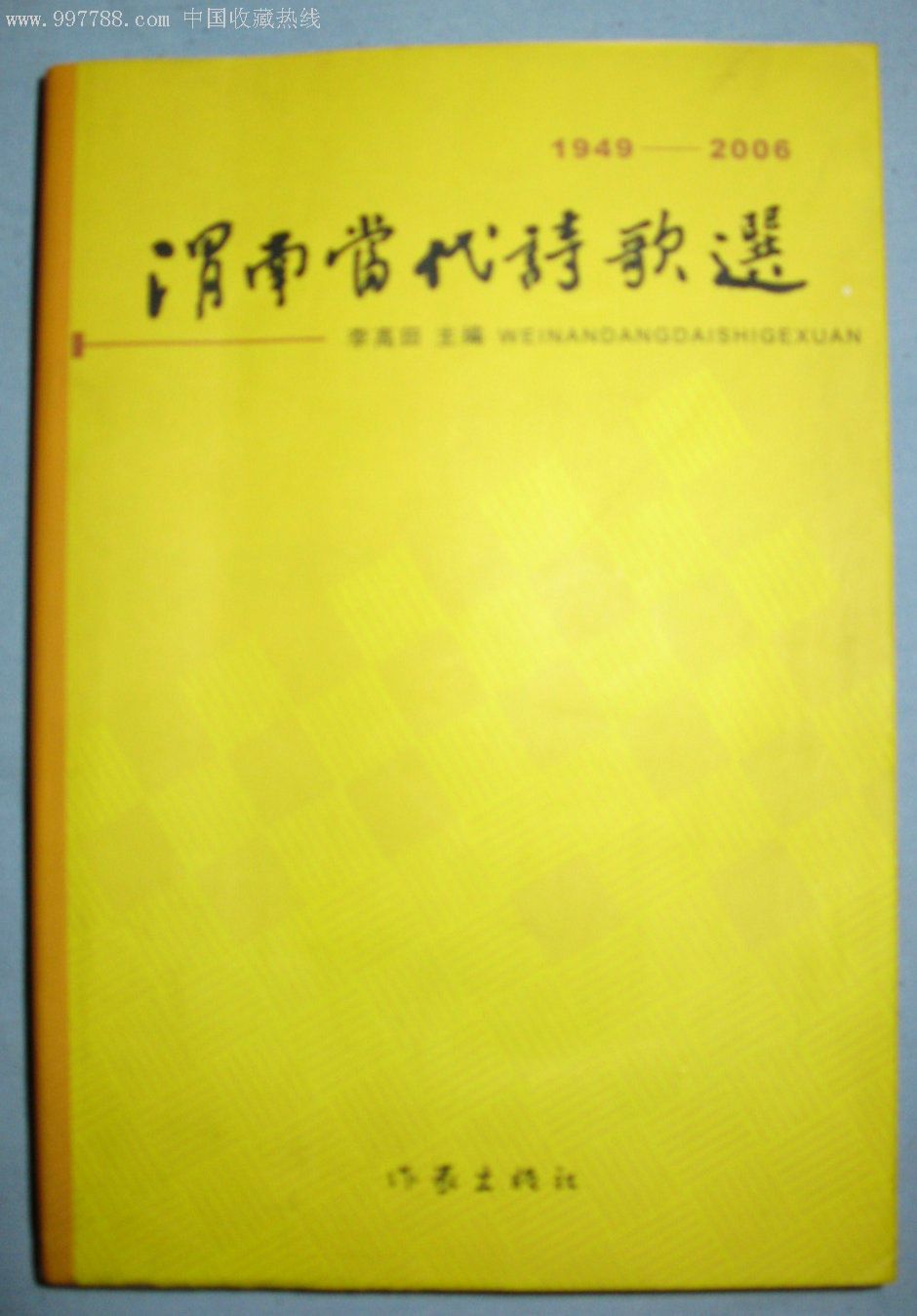 渭南当代诗歌选（1949-2006）【作者赠书法家茹桂的签名本】-价格:50元-se8798951-签名本/题跋本-零售-7788收藏__收藏热线