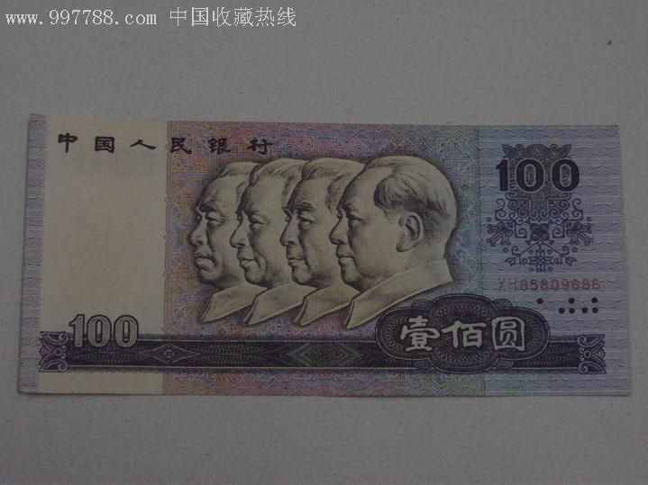 第四版人民币90100；100元；冠号：XH85809686-价格:199元-se8799248-人民币-零售-7788收藏__收藏热线