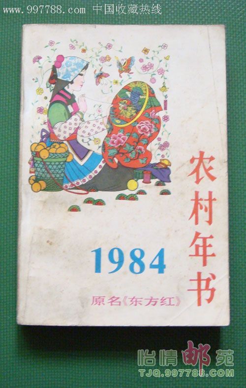 农村年书1984-价格:30元-se8977308-历书-零售-7788收藏__收藏热线