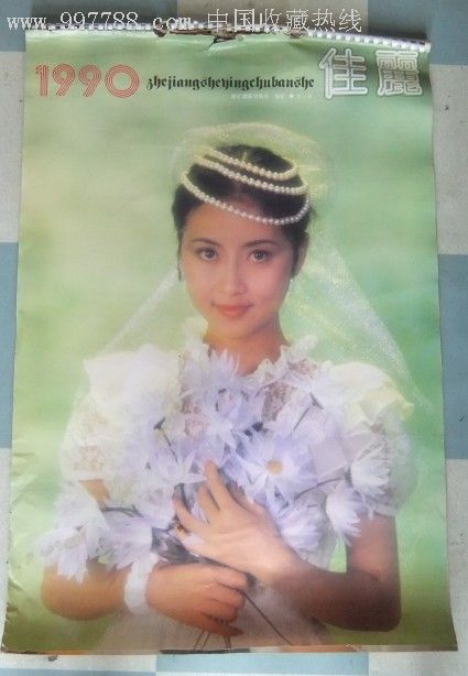 1990年挂历（佳丽）【全13页】1989年3月1版_挂历/台历_扬州书品斋【7788收藏__收藏热线】