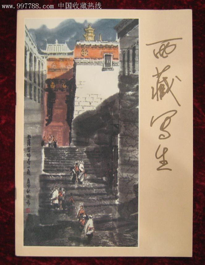 西藏写生（画册）82年1版1印-价格:350元-se9141411-素描/速写画册-零售-7788收藏__收藏热线