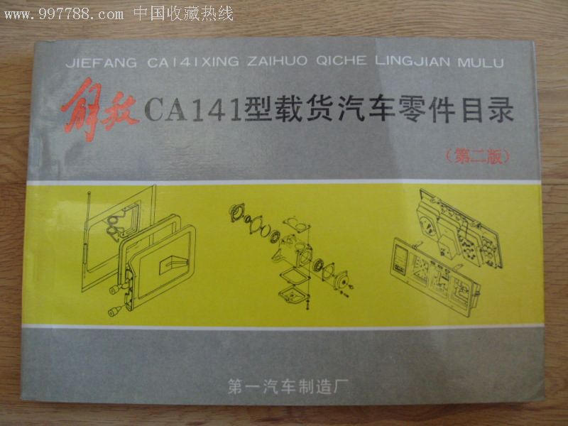 《解放CA141型载货汽车零件目录（第二版）》_手册/工具书_新满洲收藏店【7788收藏__收藏热线】