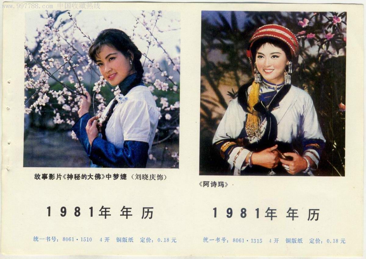 1981年年历-价格:3元-se9810737-年画缩样散页-零售-7788收藏__收藏热线