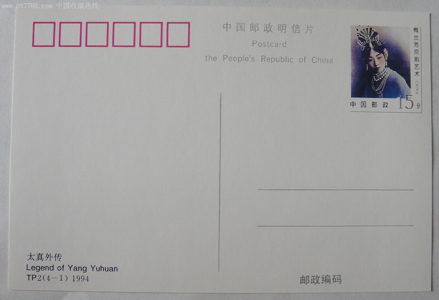 TP2（4-1）梅兰芳邮资明信片-明信片/邮资片--se10827292-零售-7788收藏__收藏热线
